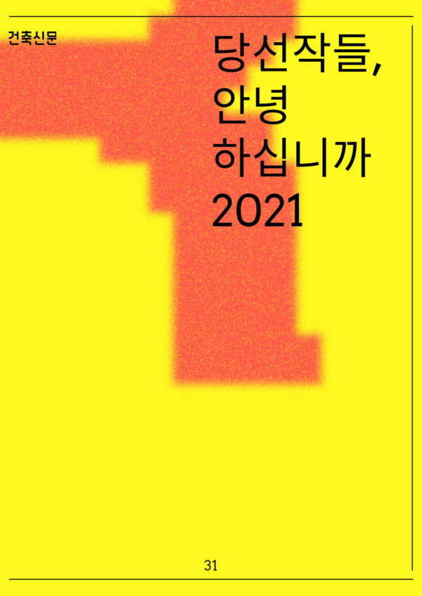 [BOOK] 당선작들, 안녕하십니까 2021 – 마실와이드_MasilWIDE