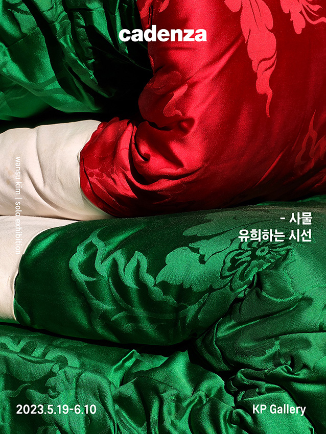 Cadenza / 사물, 유희하는 시선 – 마실와이드_MasilWIDE