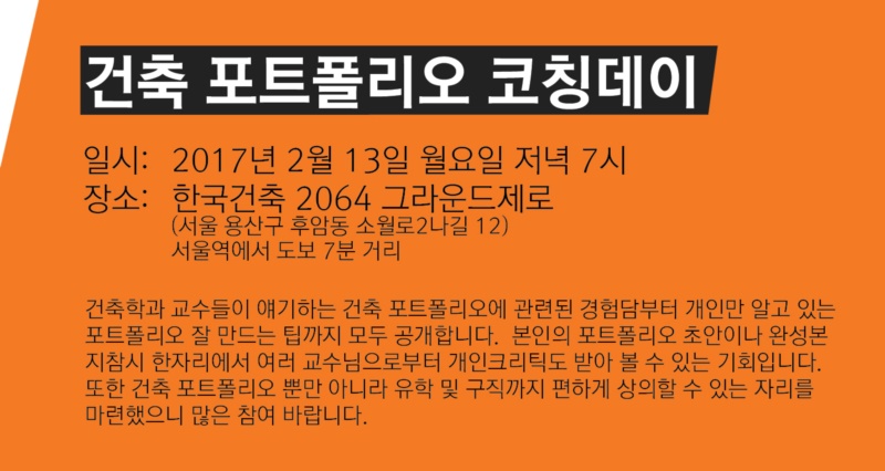 [event]건축 포트폴리오 코칭데이 – 마실와이드_MasilWIDE