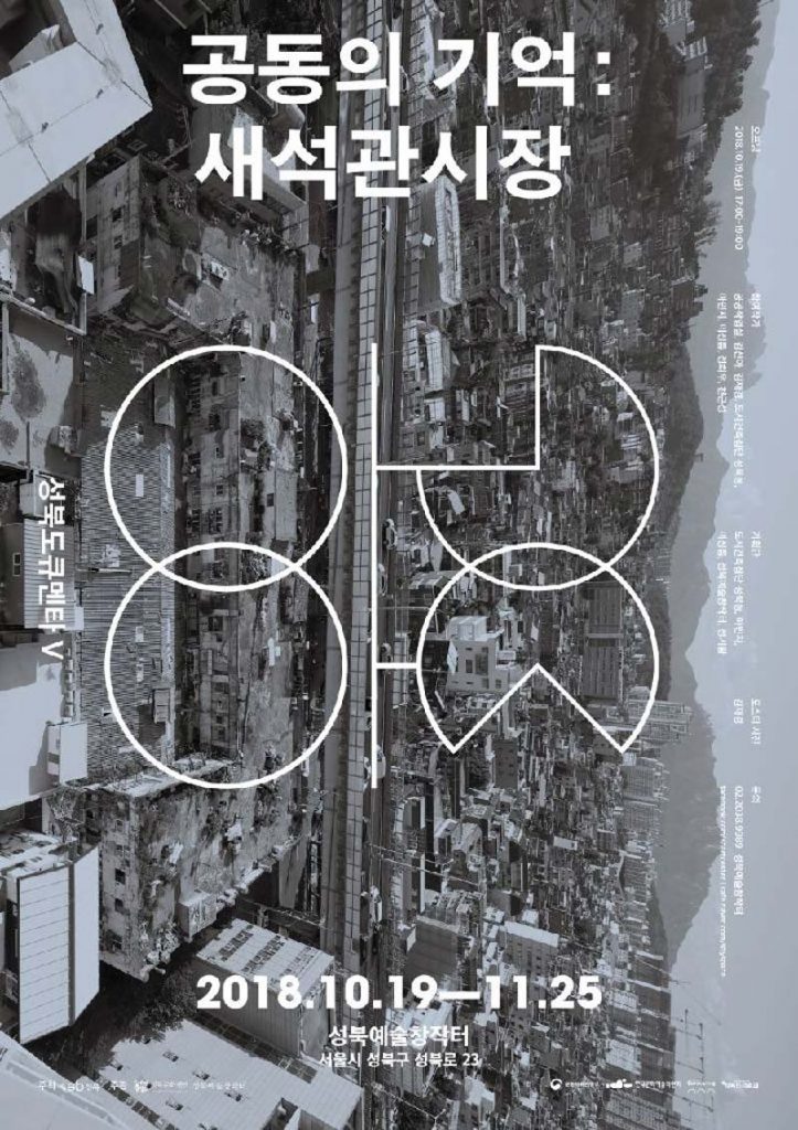 2018 성북도큐멘타 展 – 마실와이드_MasilWIDE