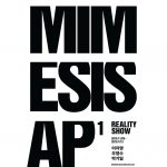 미메시스 아트 뮤지엄 아티스트 프로젝트_MIMESIS AP1 : REALITY SHOW – 마실와이드_MasilWIDE