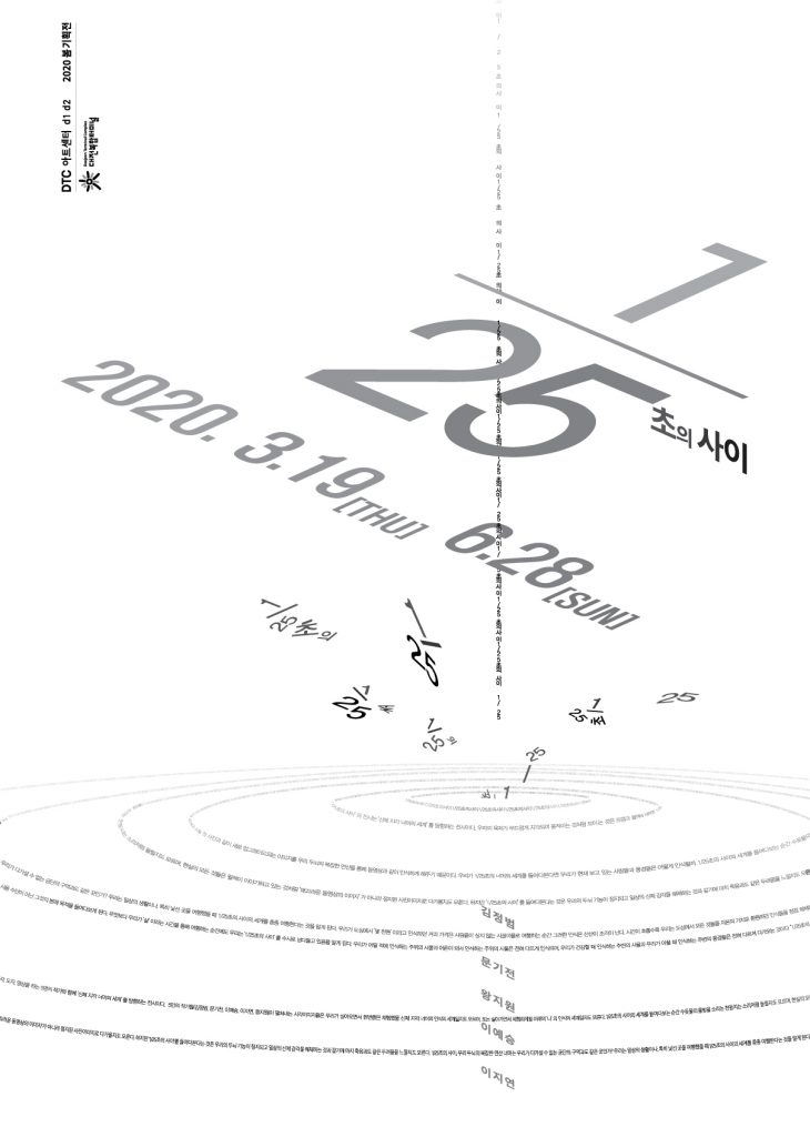 1/25초의 사이 – 마실와이드_MasilWIDE