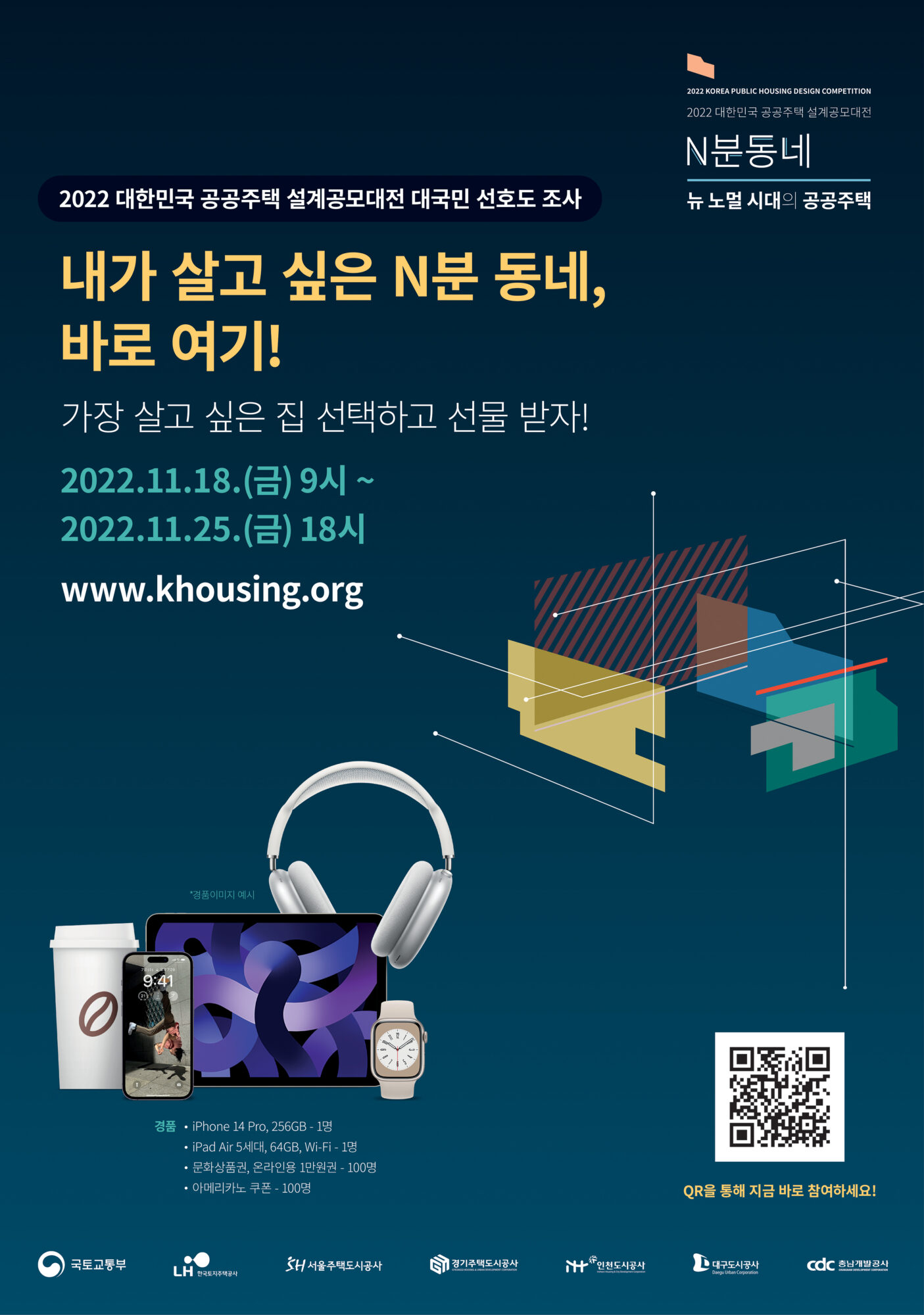 2022 대한민국 공공주택 설계공모 대전 대국민 선호도 조사 – 마실와이드_MasilWIDE