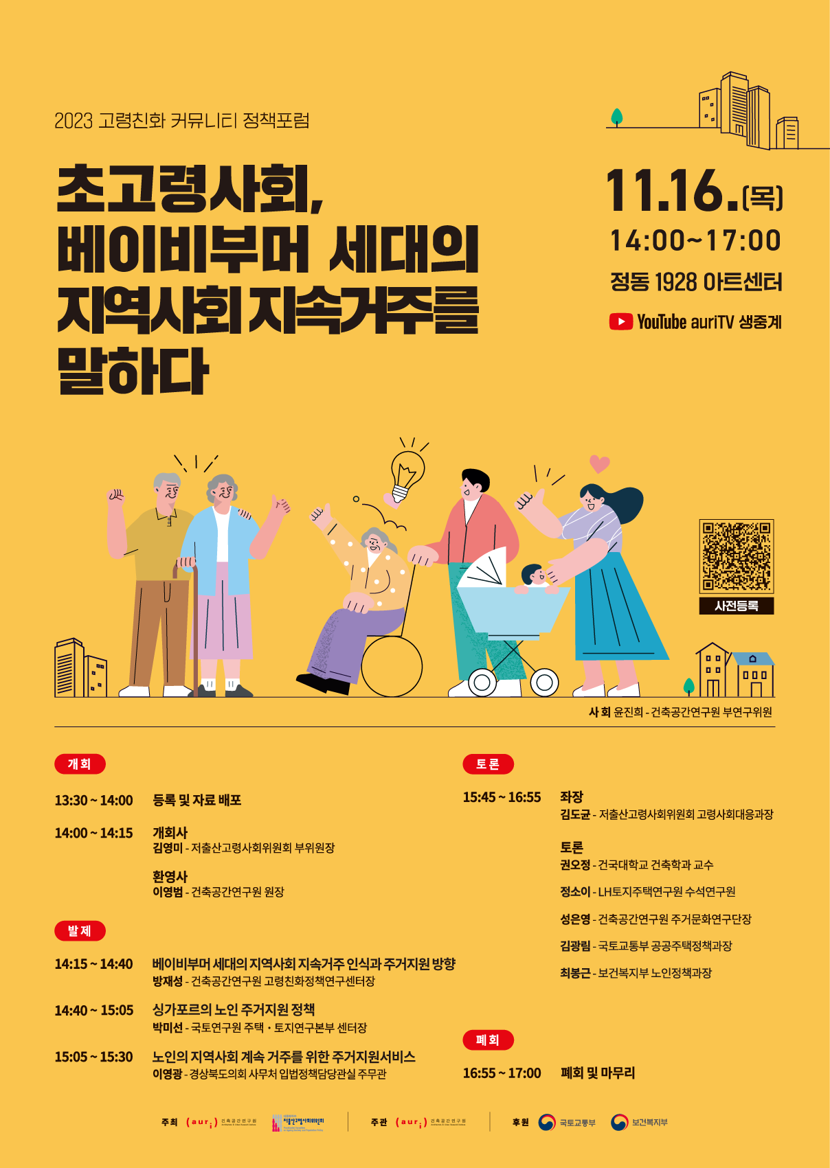 2023 고령친화 커뮤니티 정책포럼 – 마실와이드_MasilWIDE