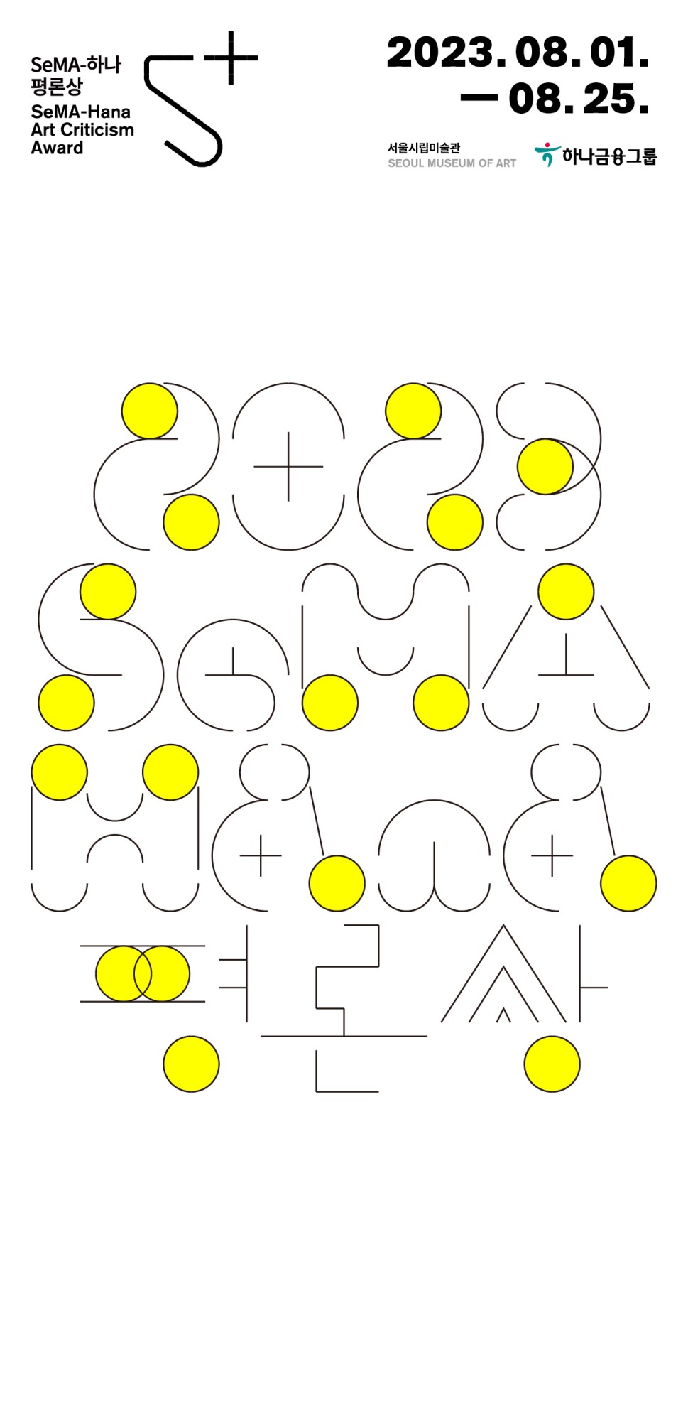 2023 〈SeMA-하나 평론상〉 공모 – 마실와이드_MasilWIDE