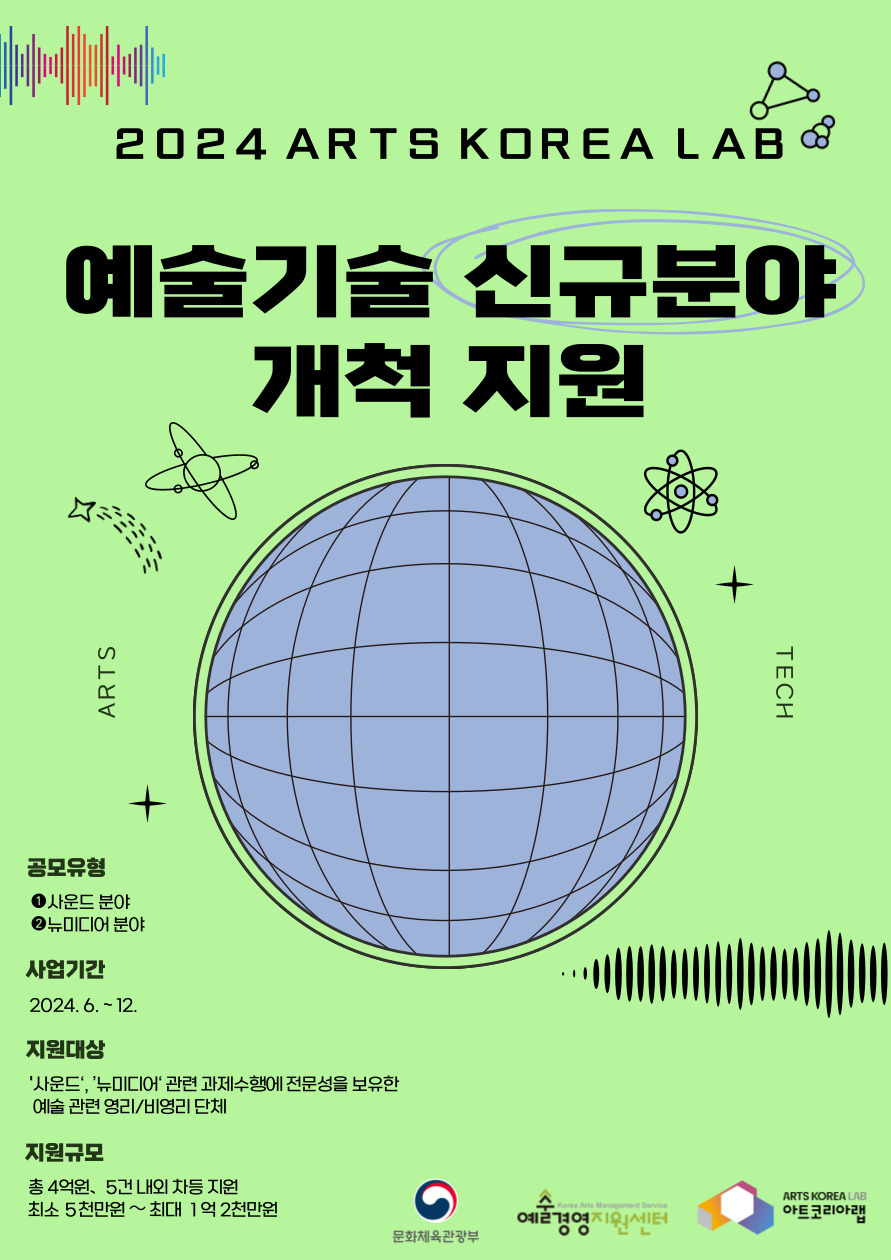 아트코리아랩, 예술-기술 신규분야 개척 지원 공모 – 마실와이드_MasilWIDE