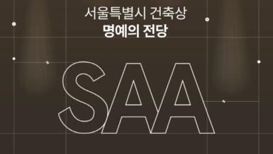 제4차 AURI 경관포럼 – 마실와이드_MasilWIDE