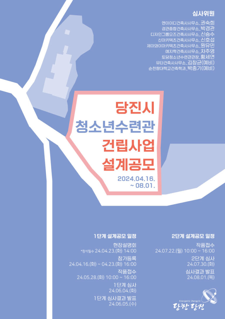 당진시 청소년 수련관 건립사업 설계공모(2단계 설계공모) – 마실와이드_MasilWIDE