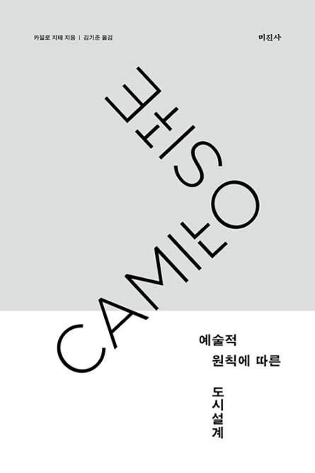 [BOOK] 예술적 원칙에 따른 도시설계 – 마실와이드_MasilWIDE