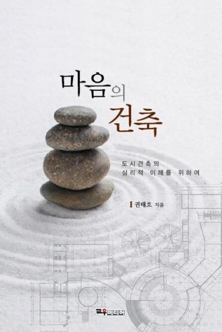 [BOOK] 마음의 건축 : 도시건축의 심리적 이해를 위하여 – 마실와이드_MasilWIDE