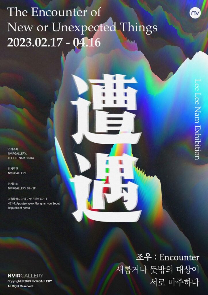 이이남 – ‘조우(遭遇) : Encounter’ – 마실와이드_MasilWIDE