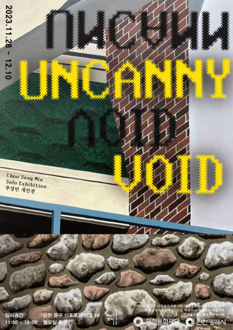 언캐니 보이드 – 마실와이드_MasilWIDE