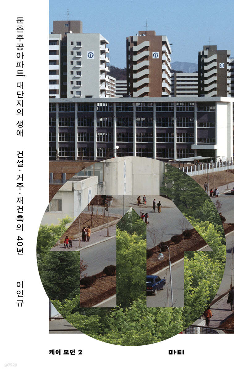 [BOOK] 둔촌주공아파트, 대단지의 생애 – 마실와이드_MasilWIDE
