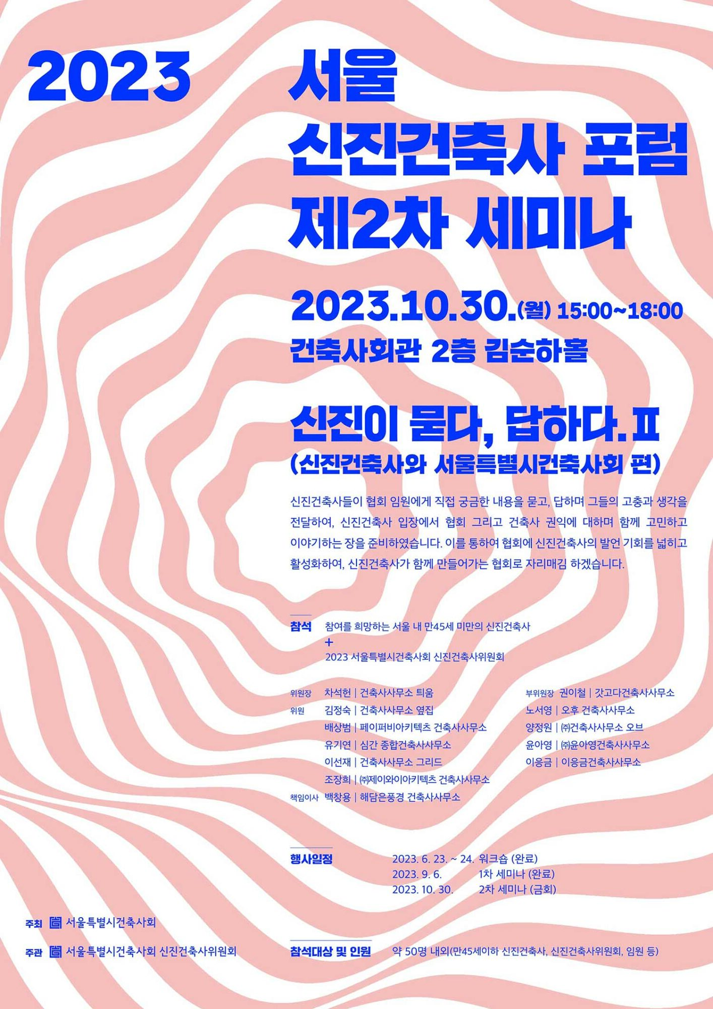 2023 서울 신진건축사 포럼 제2차 세미나 – 마실와이드_MasilWIDE