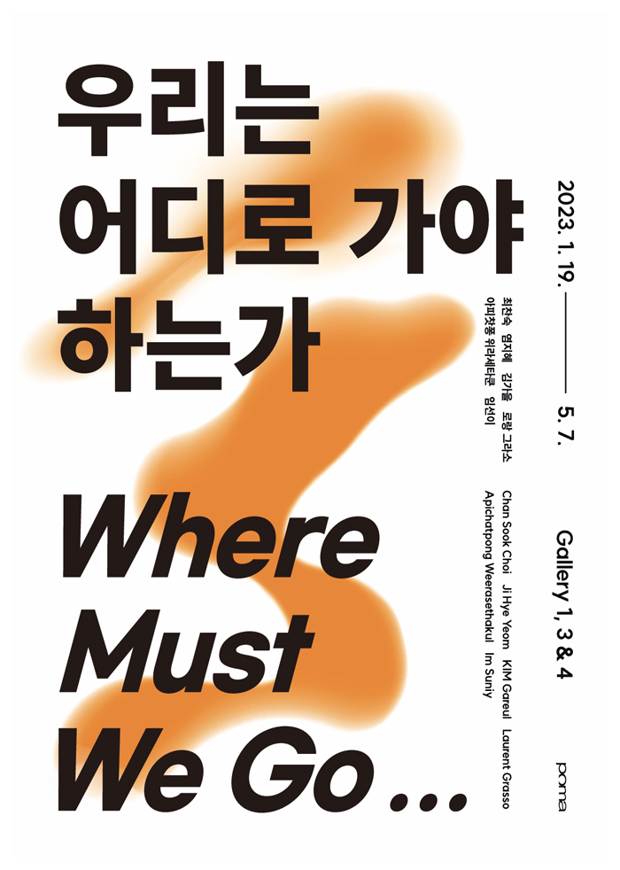 우리는 어디로 가야 하는가 – 마실와이드_MasilWIDE