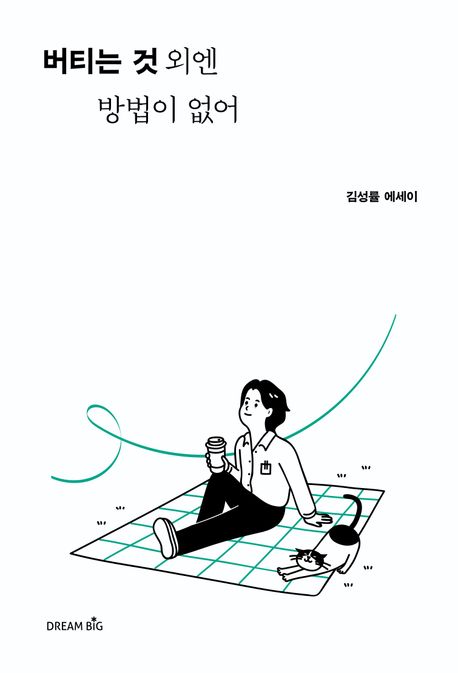 [BOOK] 버티는 것 외엔 방법이 없어 – 마실와이드_MasilWIDE