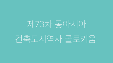 제4차 AURI 경관포럼 – 마실와이드_MasilWIDE