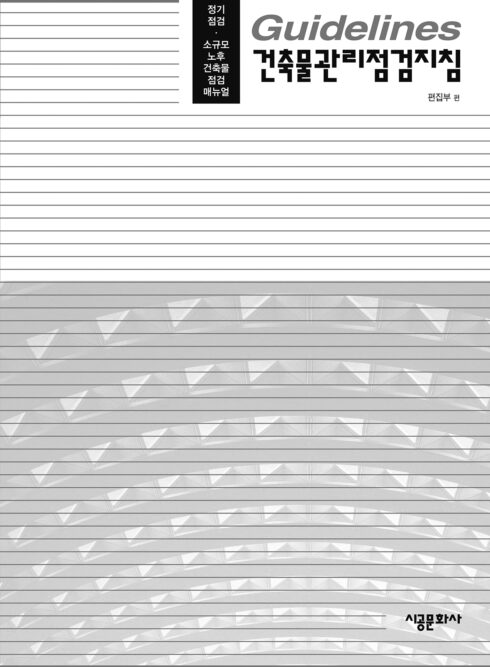 [BOOK] 건축물점검지침 – 마실와이드_MasilWIDE