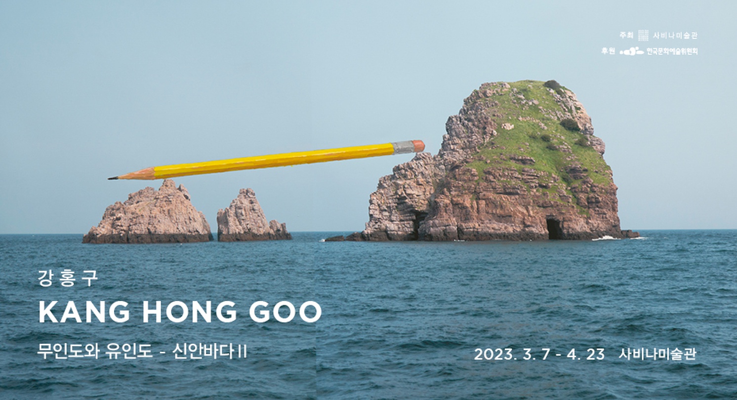 강홍구 개인전 – 마실와이드_MasilWIDE