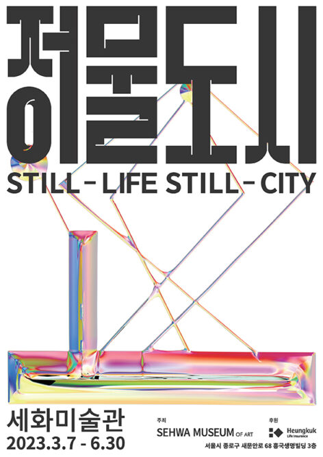 정물도시 STILL-LIFE, STILL-CITY – 마실와이드_MasilWIDE