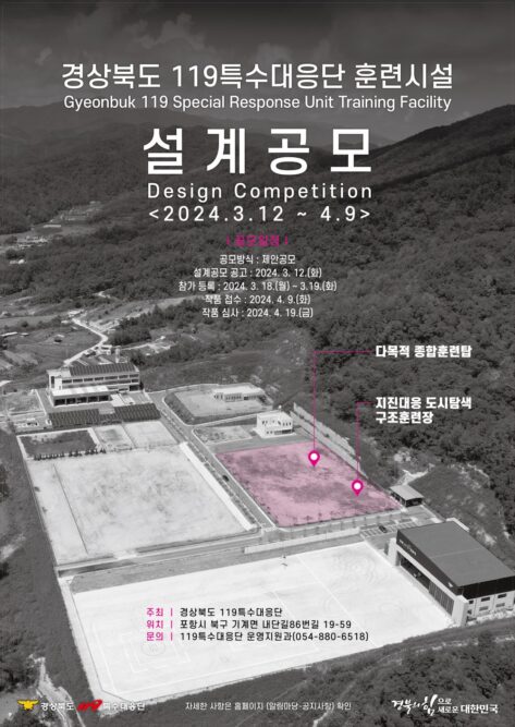 경상북도 119특수대응단 훈련시설 설계공모 – 마실와이드_MasilWIDE