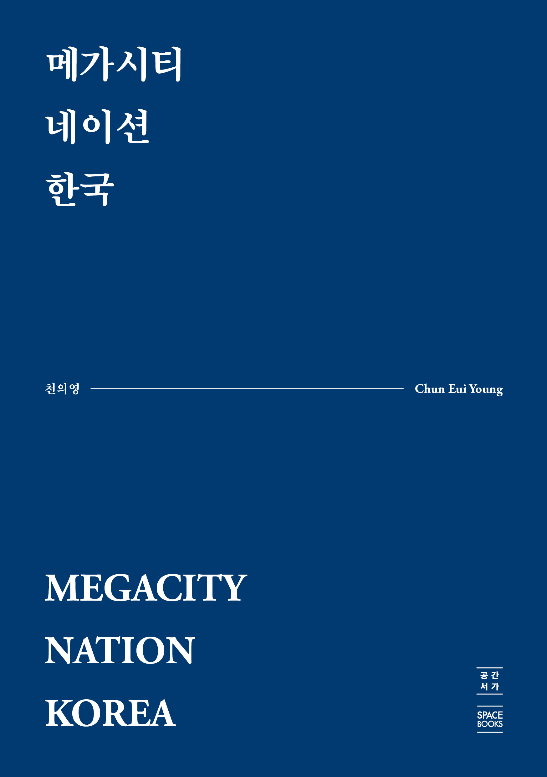 [BOOK] 메가시티 네이션 한국 – 마실와이드_MasilWIDE