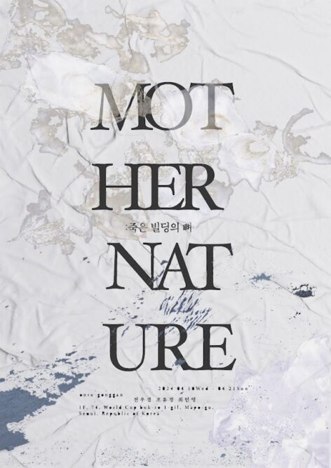 MOTHERNATURE : 죽은 빌딩의 뼈 – 마실와이드_MasilWIDE