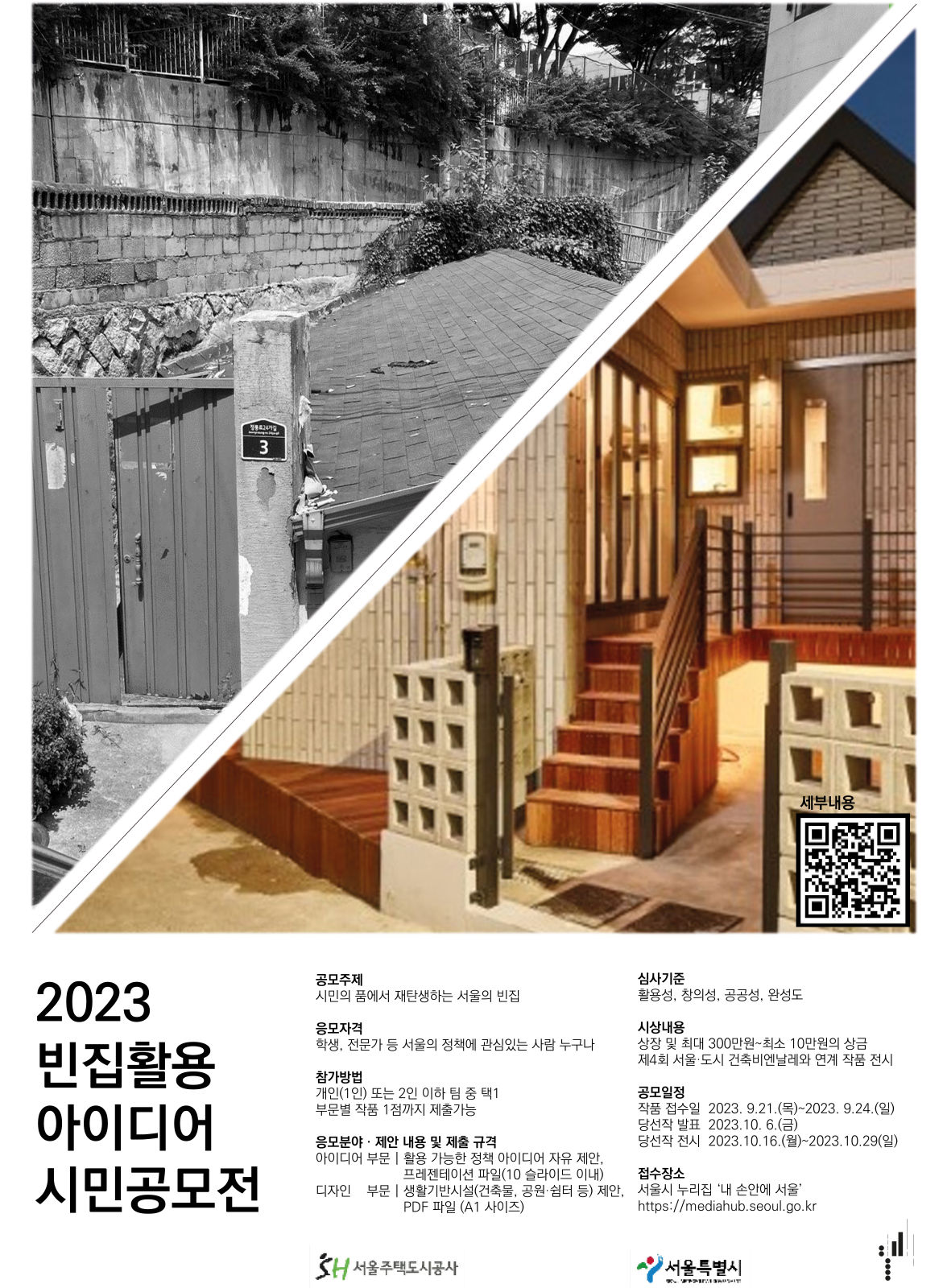 2023 빈집활용 아이디어 시민공모전 – 마실와이드_MasilWIDE