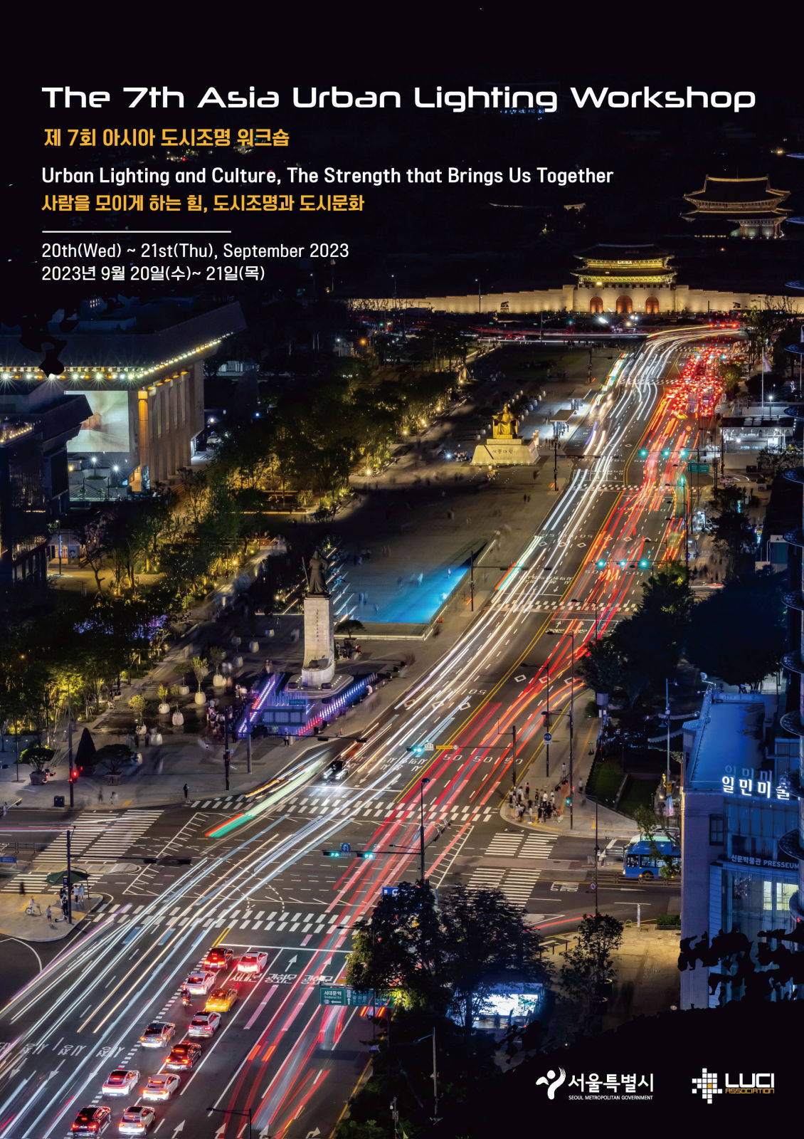 제7회 아시아 도시조명 워크숍 – 마실와이드_MasilWIDE