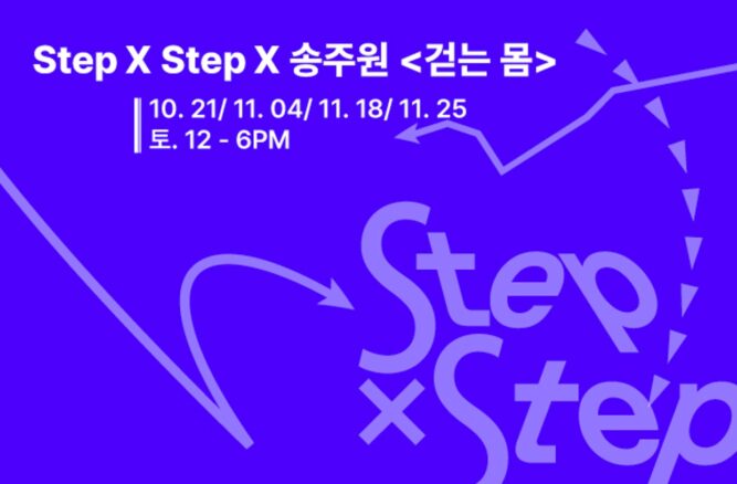 Step X Step X 송주원 – 마실와이드_MasilWIDE