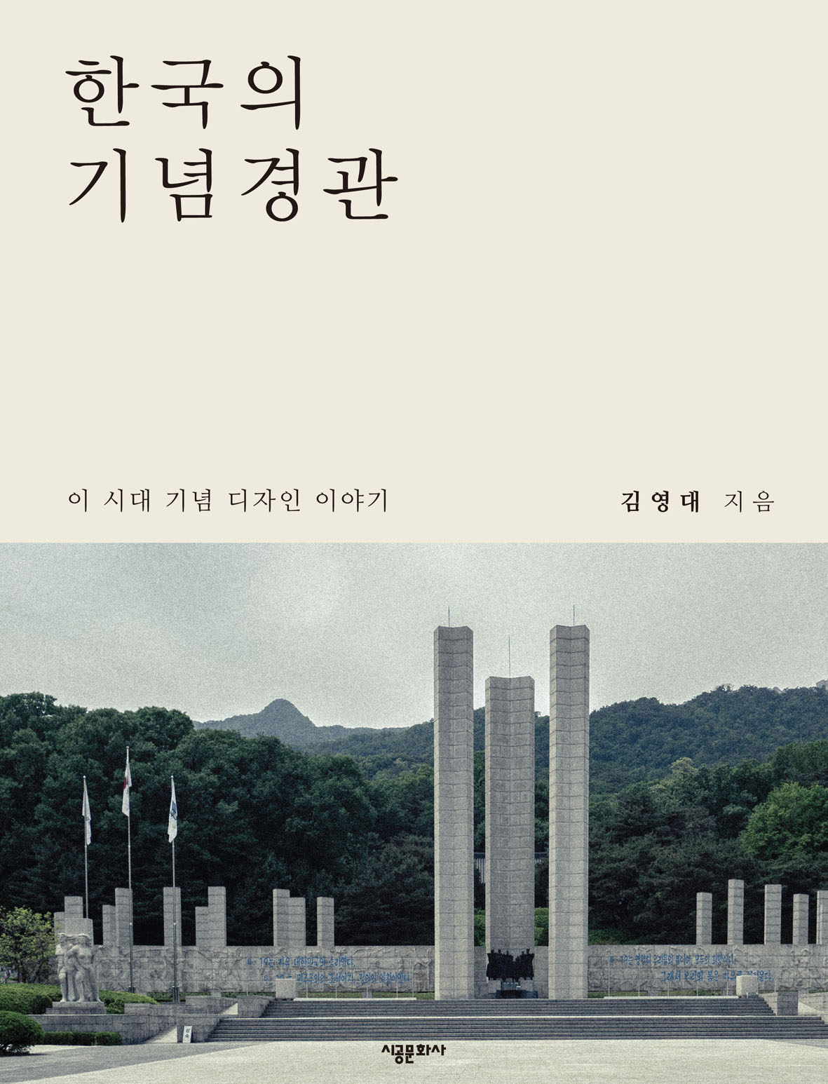 [BOOK] 한국의 기념경관 – 마실와이드_MasilWIDE